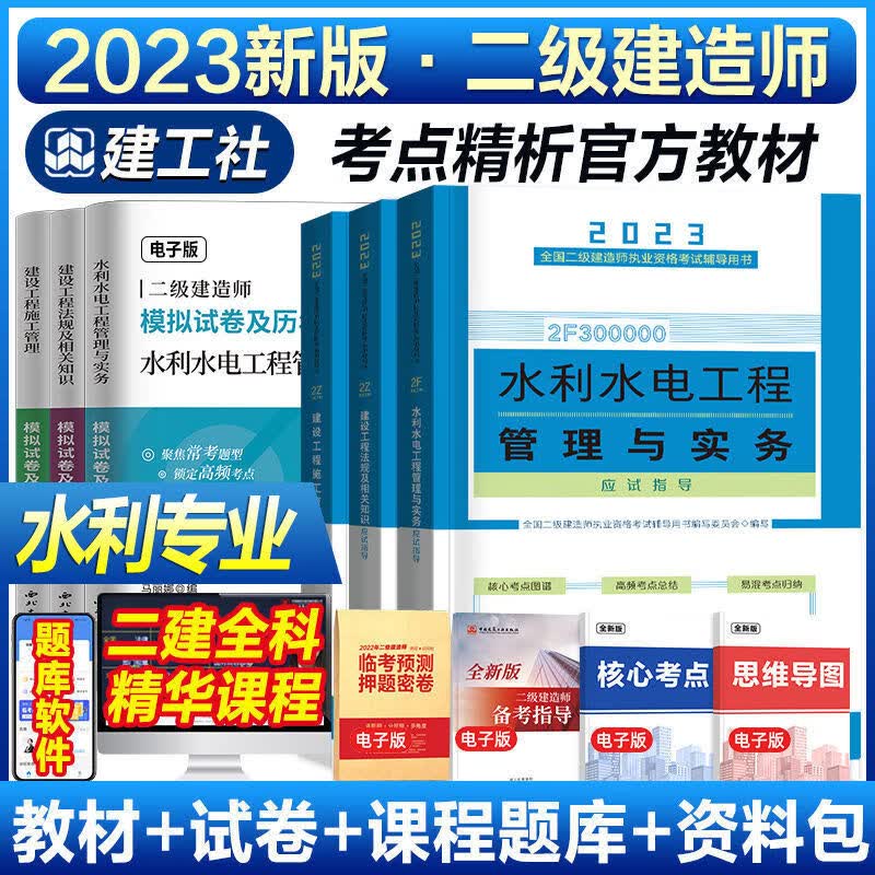 【建工社】2023二建教材真题二级建造师真题试卷二建建筑市政机电历年真题视频题库全套广东陕西甘肃全国通用 应试指导教材 水利+法规+管理