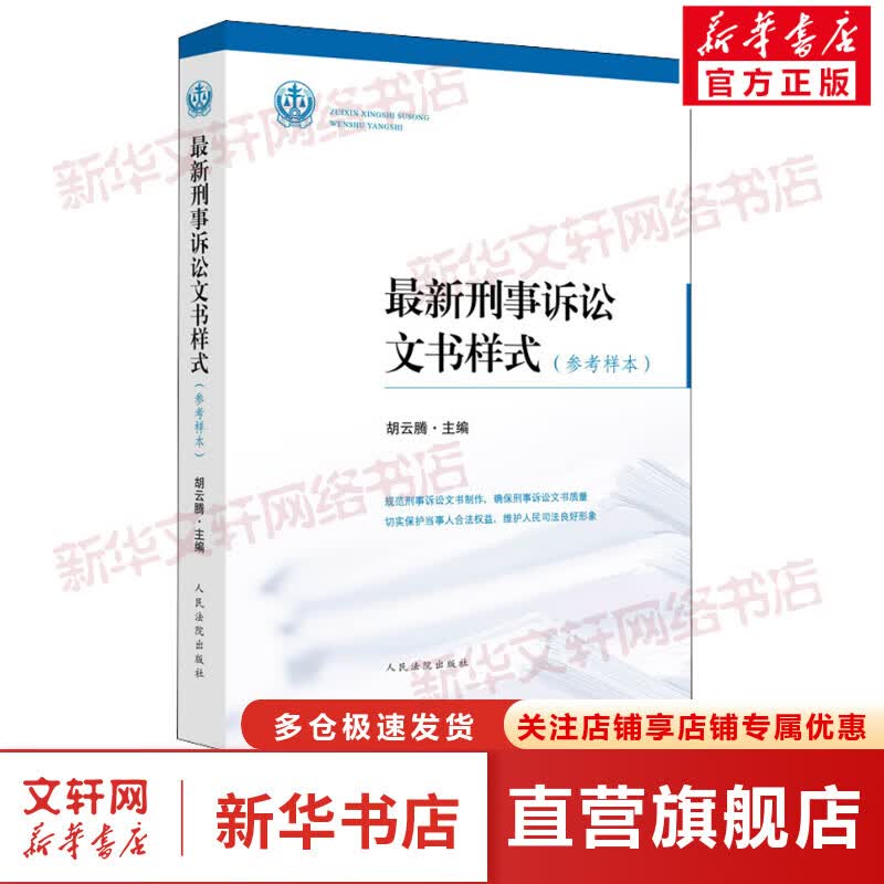 最新刑事诉讼文书样式(参考样本) 图书
