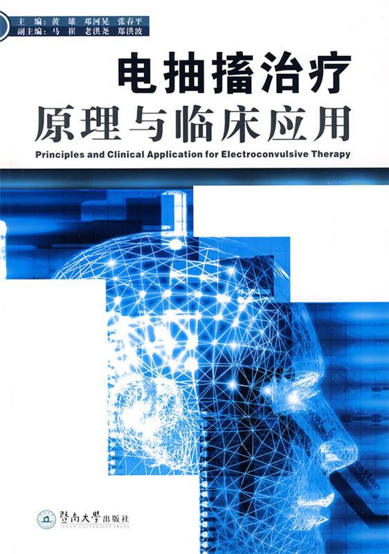 电抽搐治疗原理与临床应用