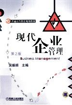 现代企业管理第2版9787111382799机械工业出版社