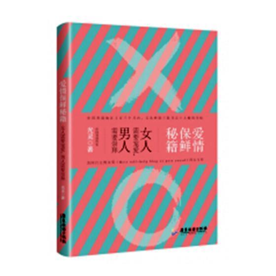 包邮：爱情保鲜秘籍：女人需要宠爱，男人需要崇拜婚恋与两性爱情 图书