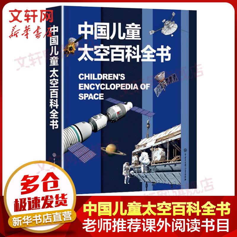中国儿童太空百科全书 儿童小学生宇宙知识大全书籍 中国少年儿童科普小百科读物 图书