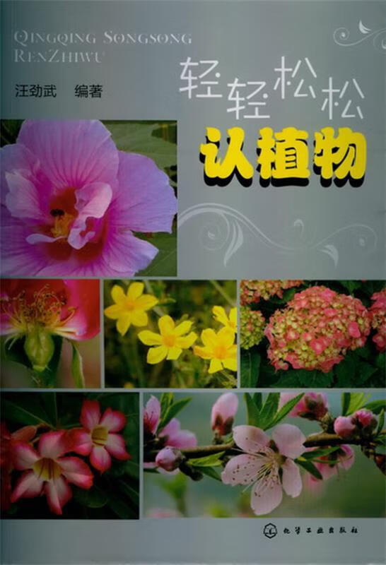 轻轻松松认植物 汪劲武 编著【书】
