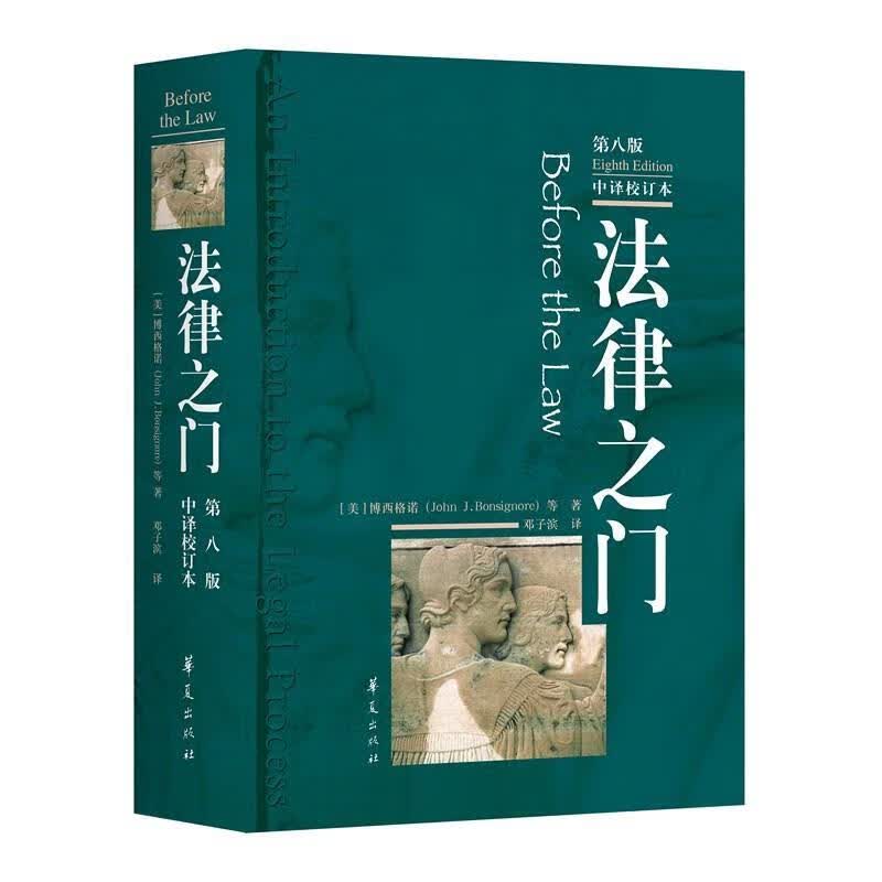 法律之门-第八版-中译校订本 [美]博西格诺 John J.Bonsignore 等 邓子
