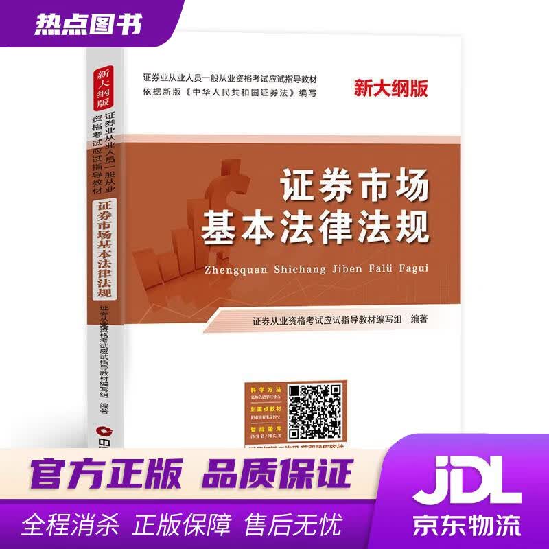 证券市场基本法律法规 中国财富出版社
