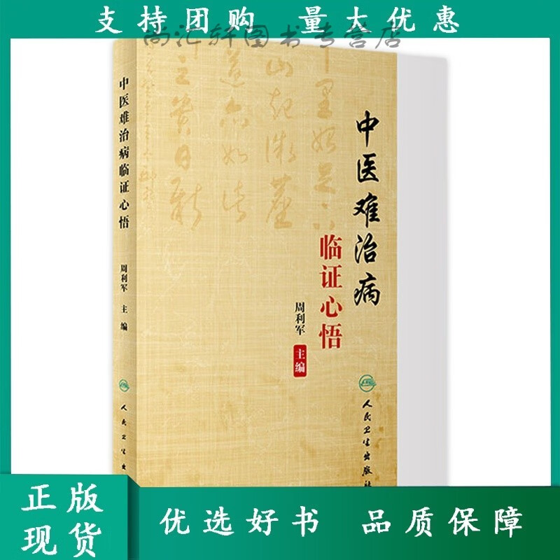 中医难治病临证心悟
