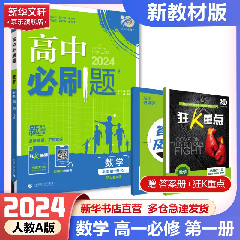 【科目自选 高一上册新教材】2024版高一必刷题必修一高中必刷题 必刷题高一上 数学 必修一 人教A版
