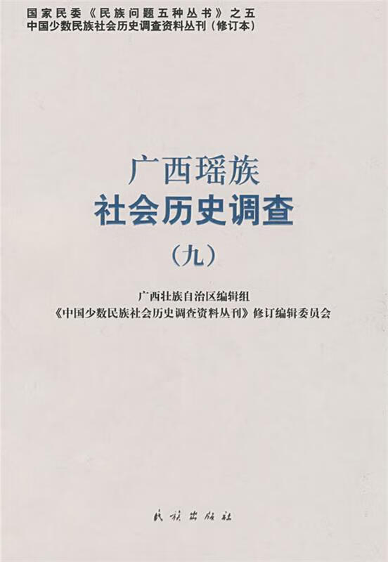 广西瑶族社会历史调查九