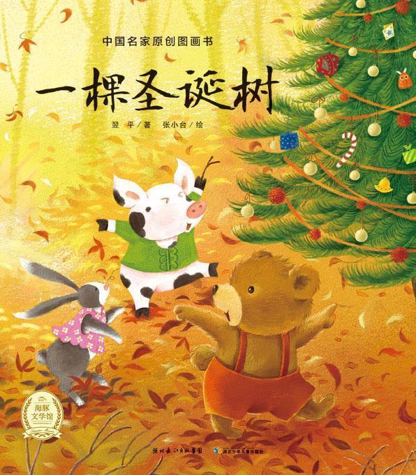 一棵圣诞树 翌平著【书】