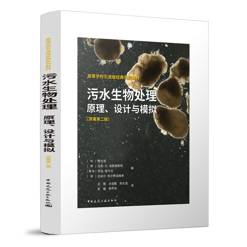 污水生物处理：原理、设计与模拟（原著第二版） 中国建筑工业出版社