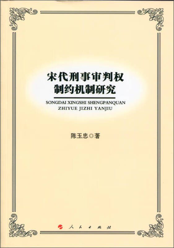 【书】宋代刑事审判权制约机制研究