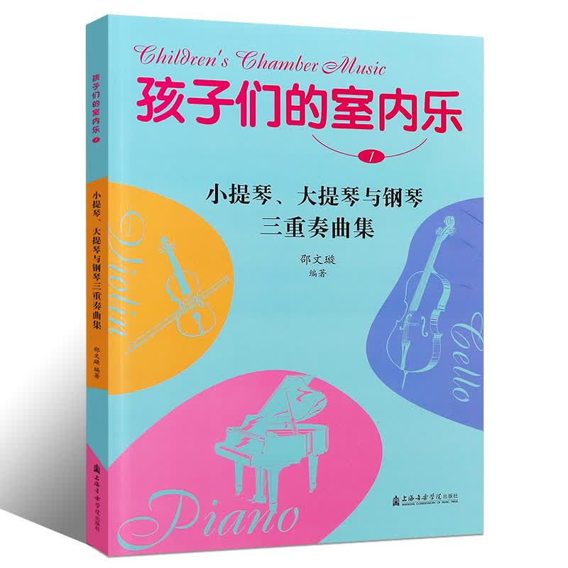 孩子们的室内乐1小提琴大提琴与钢琴三重奏曲集附送大小提琴分谱  上海音乐学院出版社 室内乐教材曲