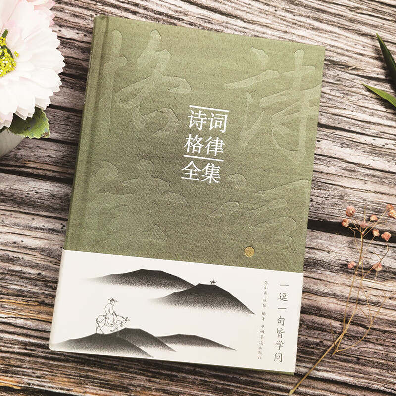 布面精装 诗词格律全集中国诗词大会全套 中小学生青少年古诗有意思古典文学古诗词鉴赏诗歌创作解说书籍