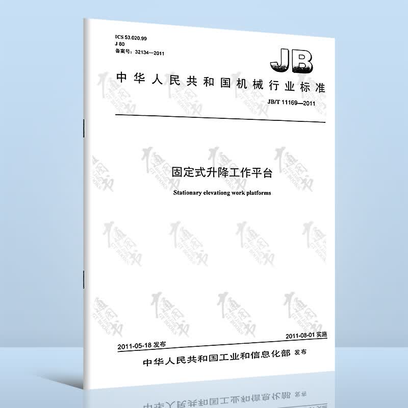 JB/T 11169-2011 固定式升降工作平台