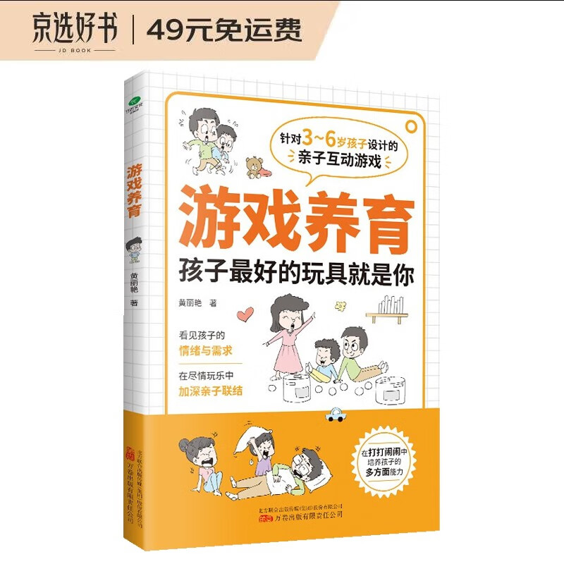 游戏养育:3-6岁亲子互动游戏书, 游戏力养育, 在游戏中发现孩子的天性与潜力, 游戏养育力
