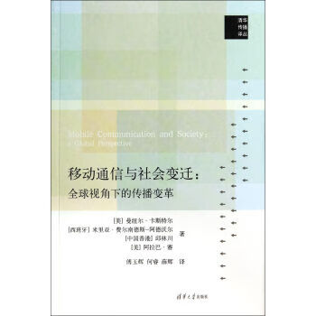 移动通信与社会变迁：全球视角下的传播变革【好书，下单速发】