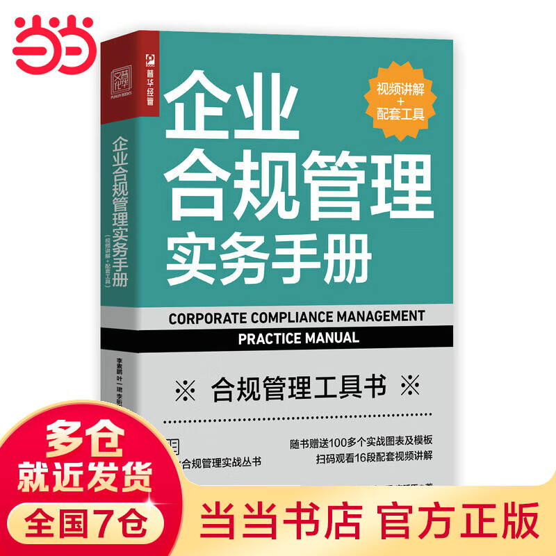企业合规管理实务（视频讲解+配套工具）