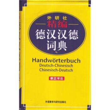 精编德汉汉德词典 【 窦学富 著】