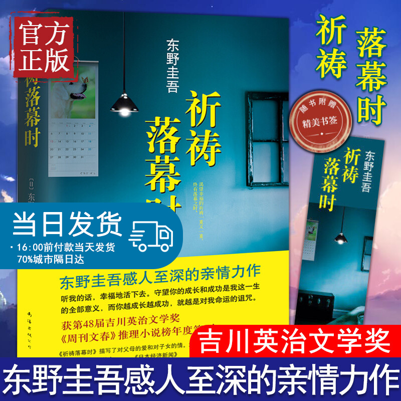 【实拍赠书签现货】祈祷落幕时 精装 东野圭吾侦探悬疑推理小说日本推理小说外国小说解忧杂货店白夜行恶意