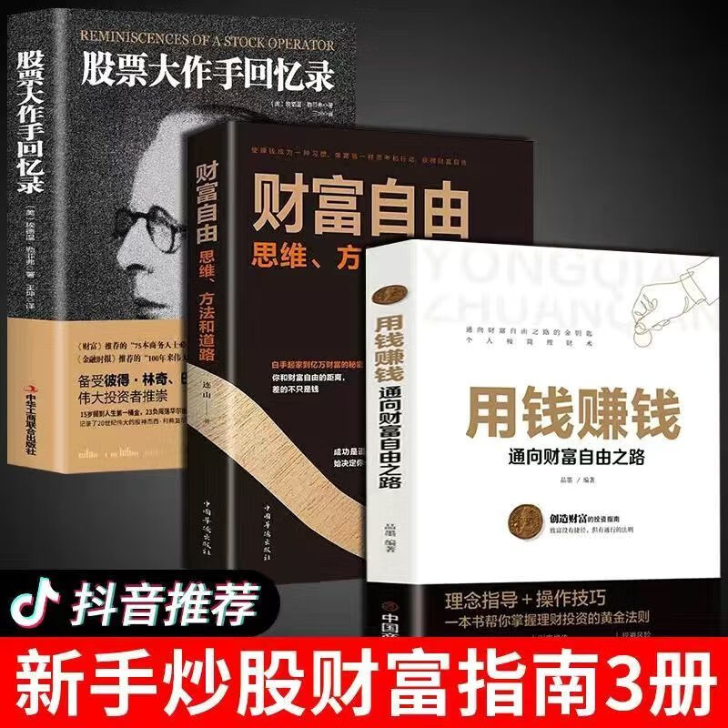 股票大作手回忆录全译珍藏版 用钱赚钱 投资理财炒股成功投资技巧书籍 用钱赚钱+财富自由+股票大作 无规格