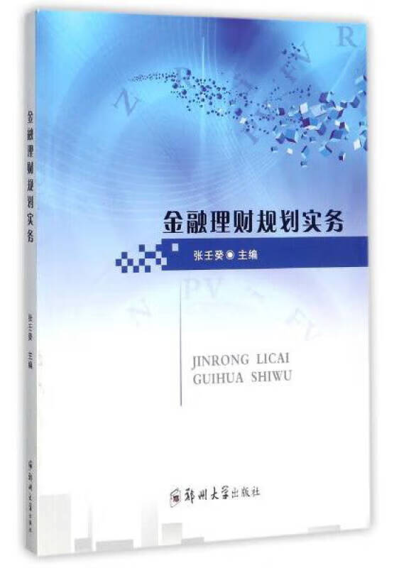金融理财规划实务【精选】
