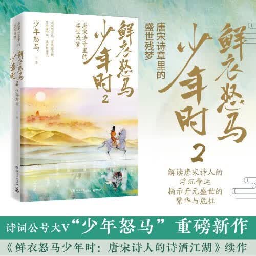 自选 鲜衣怒马少年时1-2+烈焰繁花少女时+你当像李白长风破浪+人生如逆旅幸好还有苏轼 唐宋诗人的诗酒江湖 青少年古诗词 诗词公号大V“少年怒马”全新作品 鲜衣怒马少年时2唐宋诗章里的盛世残梦（定