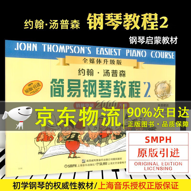 系列自选】约翰·汤普森简易钢琴教程12345678 原版引进 小汤姆森简易钢琴教程约翰汤普森简易钢琴教程 儿童钢琴初步教程小汤12345678 钢琴入门书自学乐谱钢琴教材书籍 小汤2（全媒体升级版）定