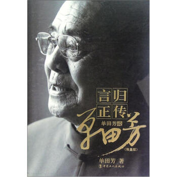 言归正传 单田芳 著【书】