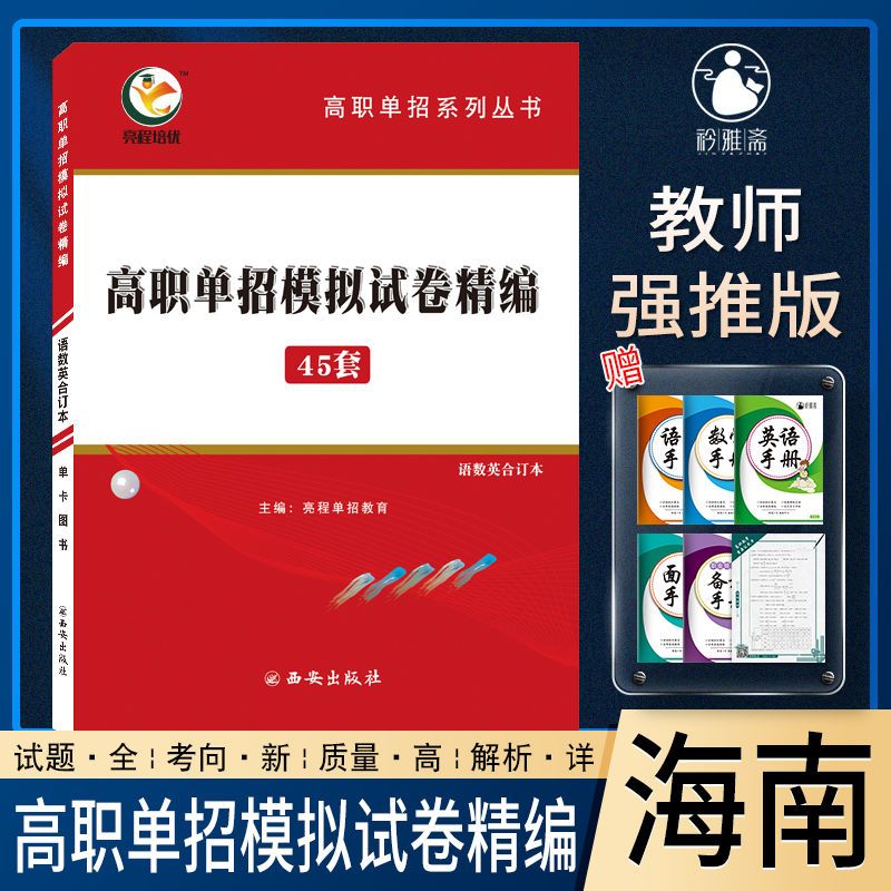海南省高职单招模拟试卷精编45套语数英合订本分级特训突破难点