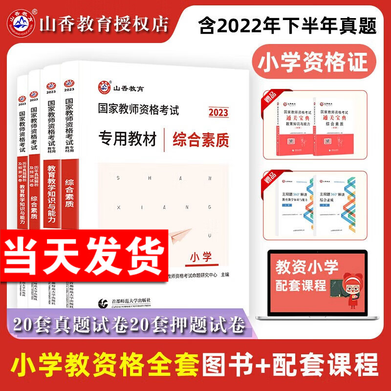 山香教育2023年上半年教师资格证考试用书小学教资教材真题试卷综合素质教育教学知识与能力全套
