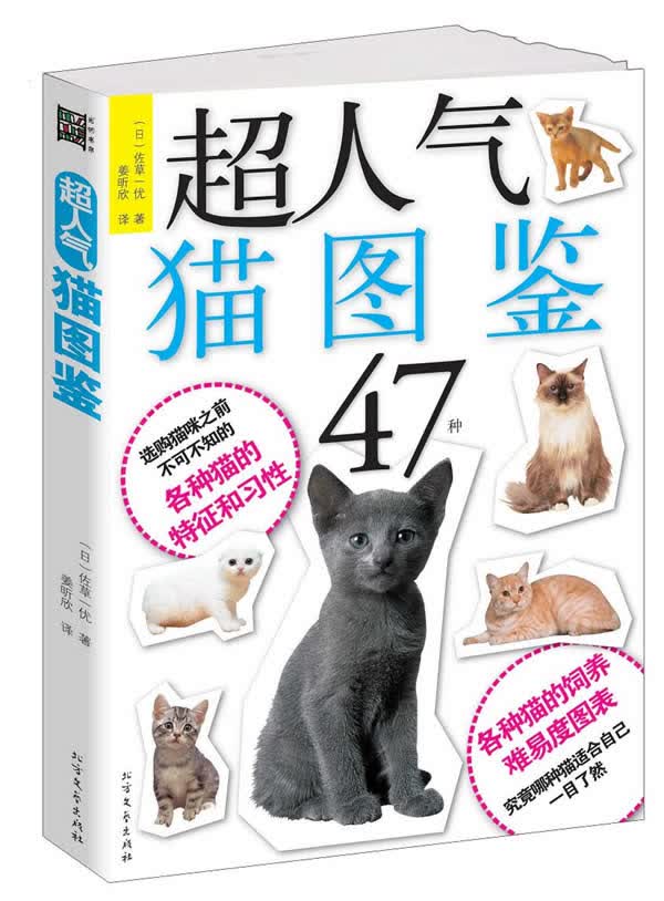 超人气猫图鉴 (日)佐草一优著【书】
