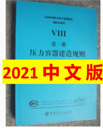 2021新版 ASME BPVC 锅炉规范 VIII卷 第1篇 压力容器建造规则