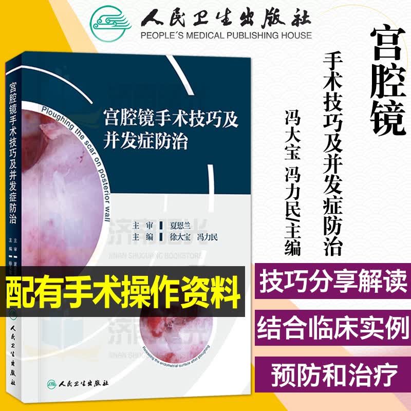 宫腔镜手术技巧及并发症防治 徐大宝 冯力民 临床实用妇科宫腔镜学及图谱手术学书籍 人民卫生出版社