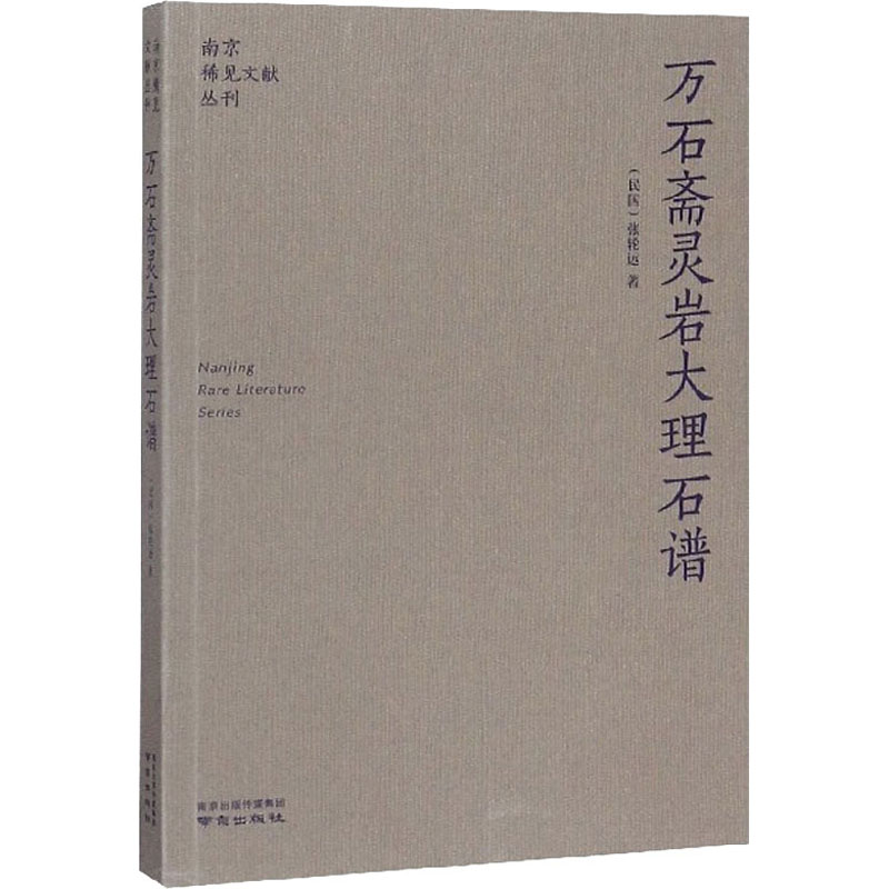 万石斋灵岩大理石谱 张轮远 书籍