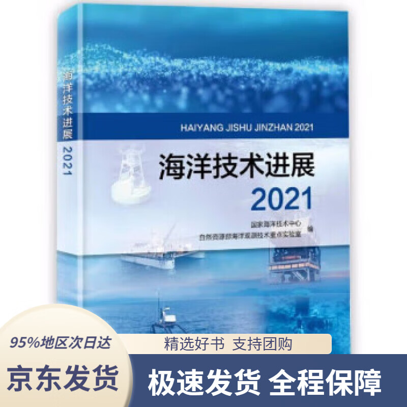【 京东配送 支持团购】海洋技术进展2021