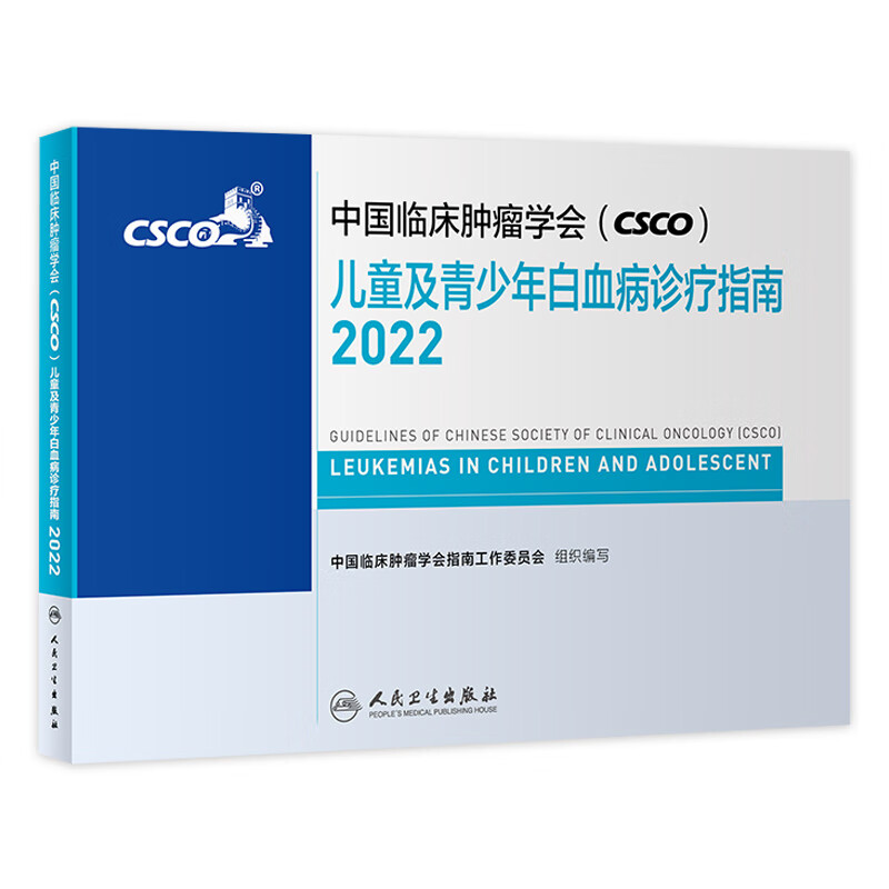 中国临床肿瘤学会（CSCO）儿童及青少年白血病诊疗指南2022