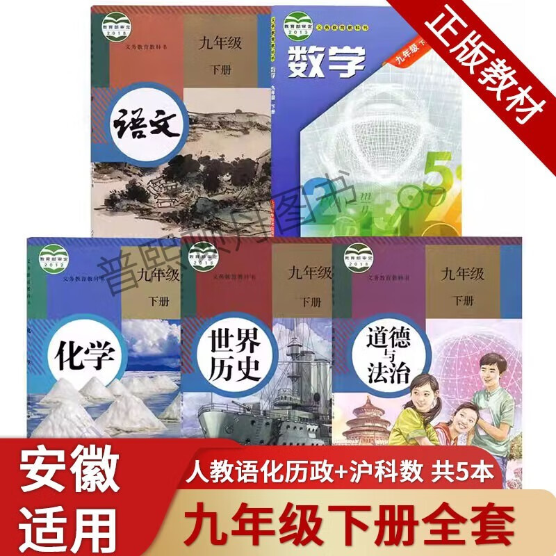 安徽适用/2023新版初中9九年级下册全套课本人教版九年级下册语文书化学书历史书政治书+九年级下册数精印版
