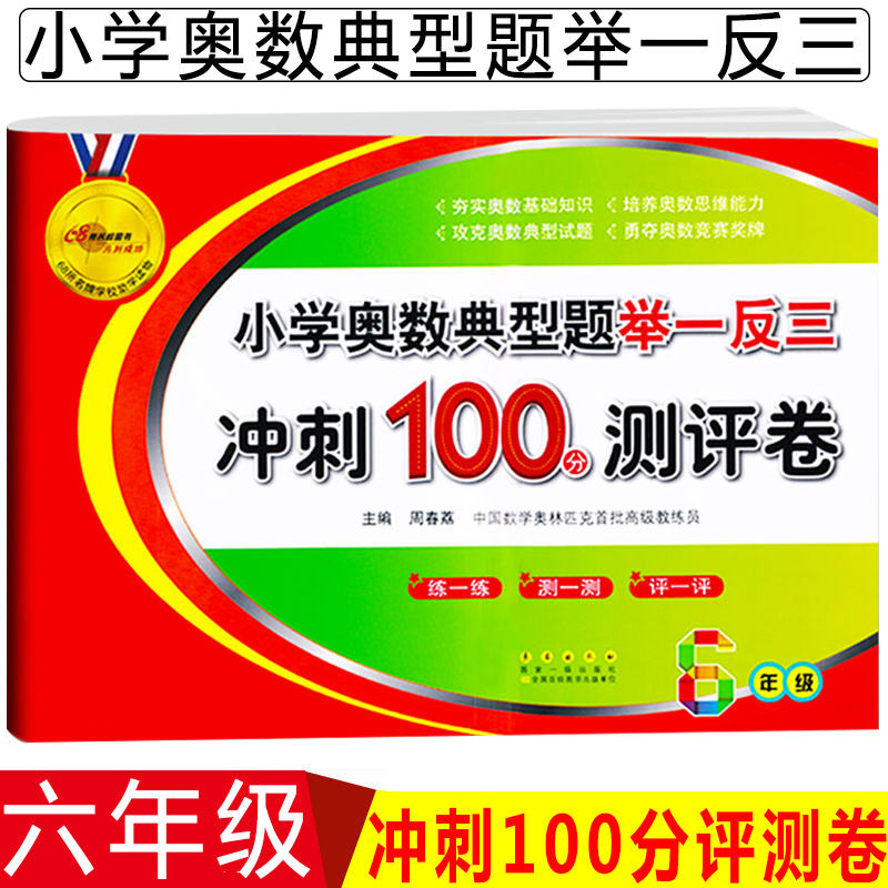 小学奥数典型题举一反三冲刺100分测评卷 6年级 小学生奥数练测评冲刺题 六年级奥数训