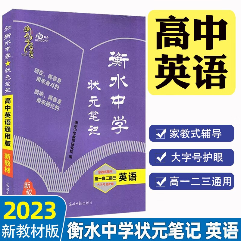 【新教材版】2023衡水中学状元笔记高中英语 名师点拨适用高一高二高三通用复习资料