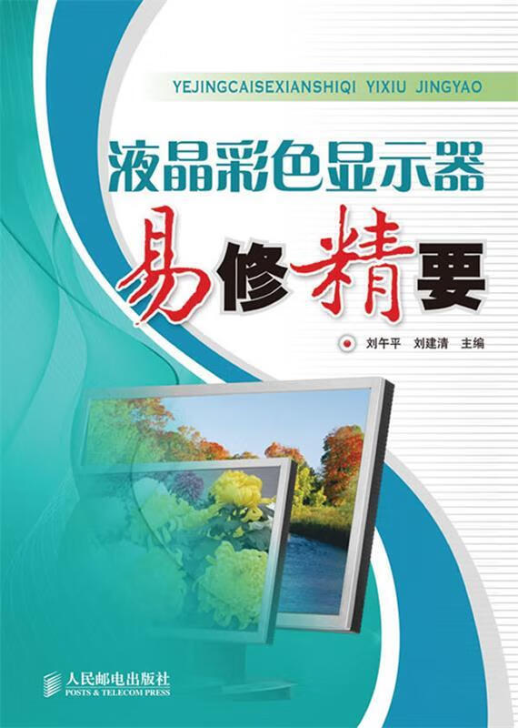 液晶彩色显示器易修精要 刘午平,刘建清 主编 人民邮电出版社 9787115182258