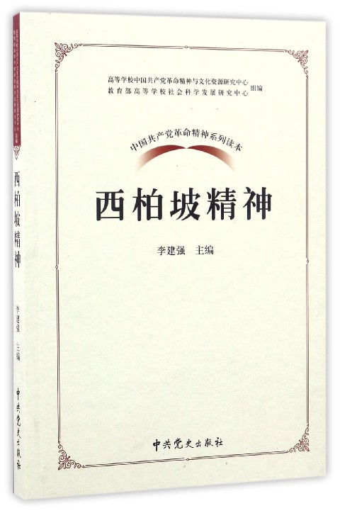 西柏坡精神/中国共产党革命精神系列读本
