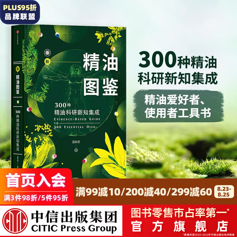 包邮 新精油图鉴 温佑君 精油爱好者工具书 中信出版社图书