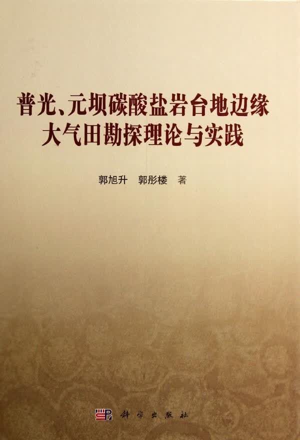 普光元坝碳酸盐岩台地边缘大气田勘探理论与实践