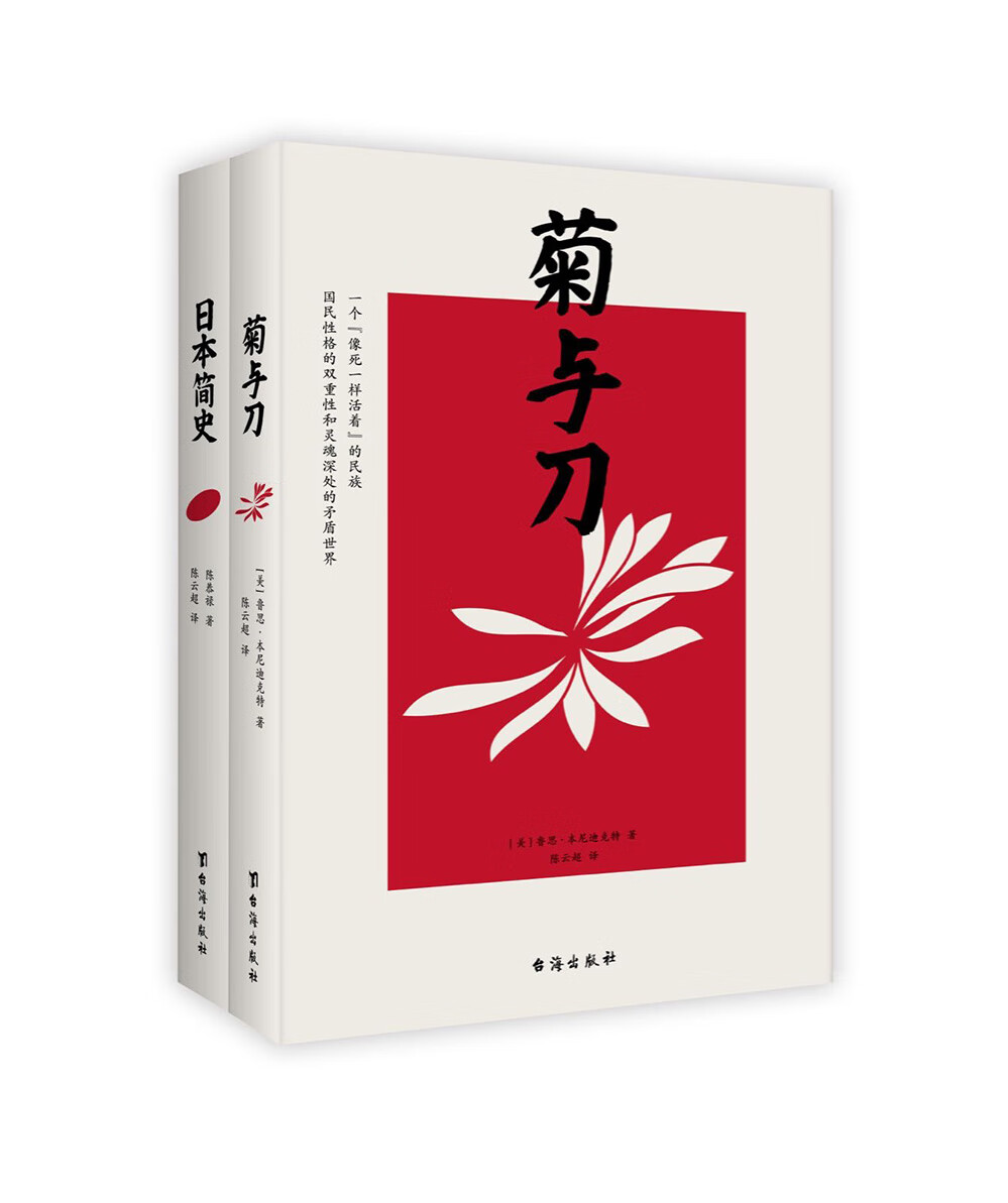 日本简史（白话文版）+菊与刀（套装共2册）