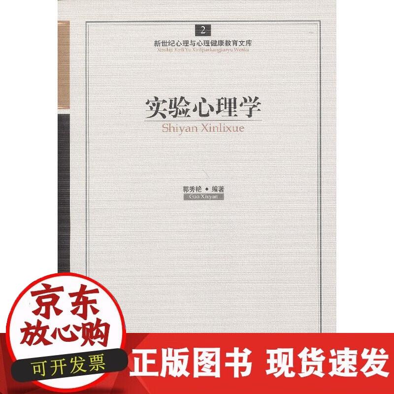【现货】心育文库2——实验心理学