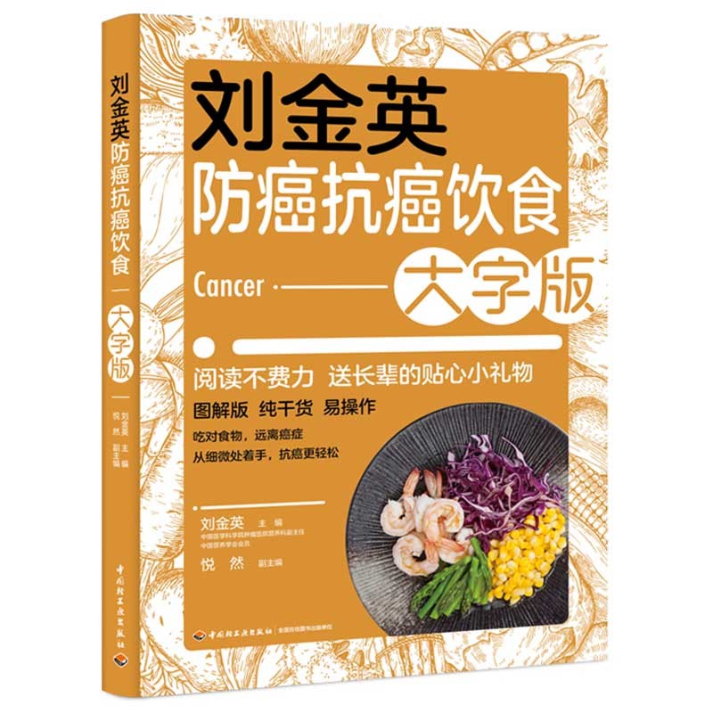 刘金英防癌抗癌饮食 大字版
