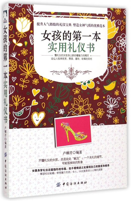 女孩的第一本实用礼仪书
