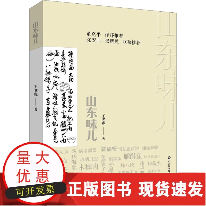 山东味儿 山东科学技术出版社