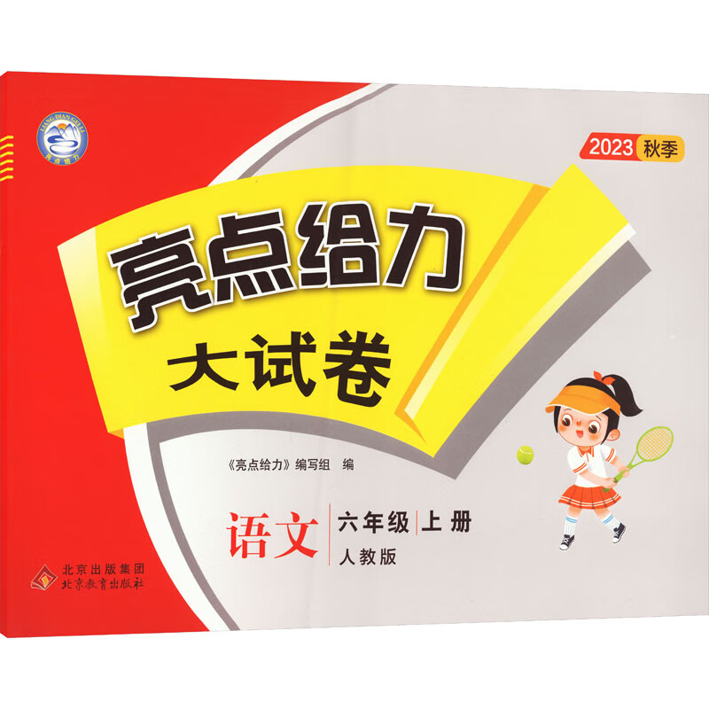 亮点给力大试卷 语文 6年级 上册 人教版 2023 图书