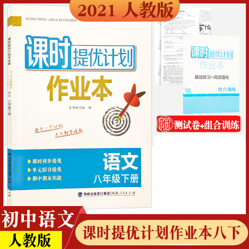 22版 课时提优计划作业本 江苏适用 语数英物化地政史 初中下册 初一二三七年级下册 常州发货 八/8年级下册 语文 人教版RJ